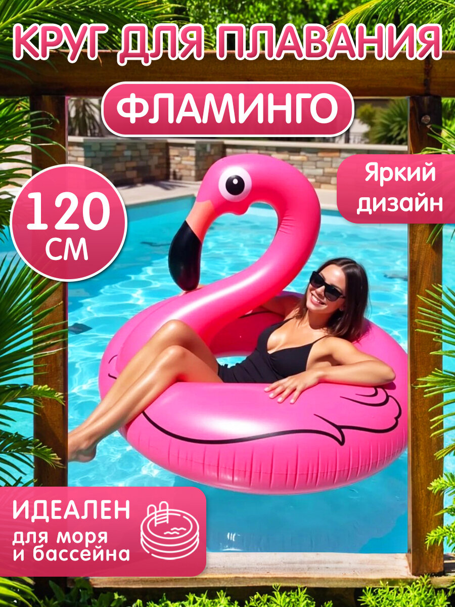 Надувной круг для плавания Розовый Фламинго, 120 см