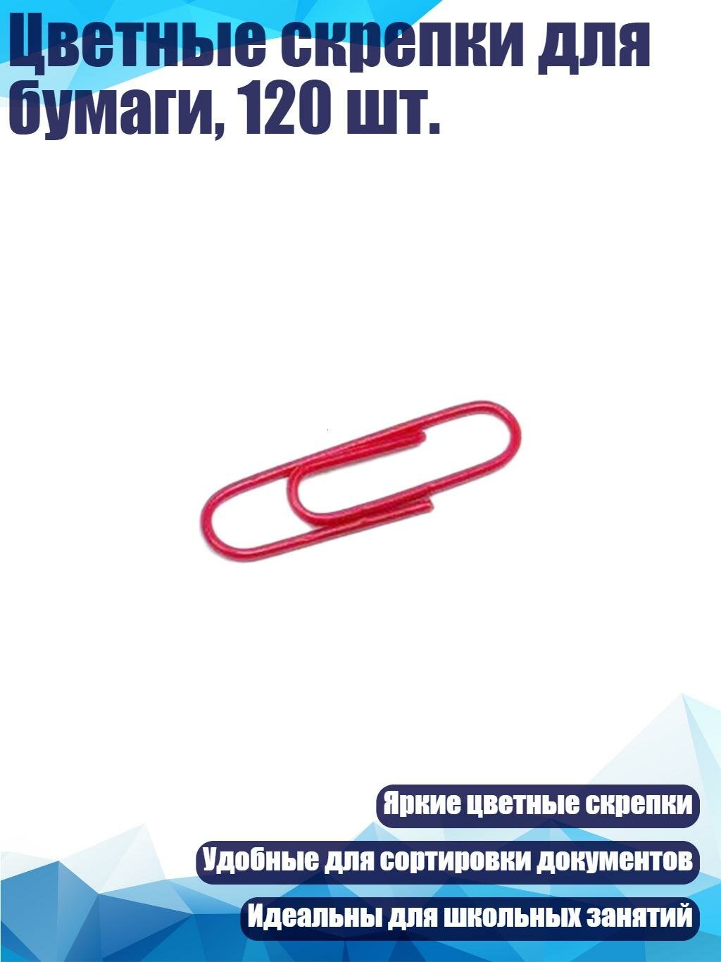 Цветные скрепки для бумаги, 120 шт, красный - 28mm