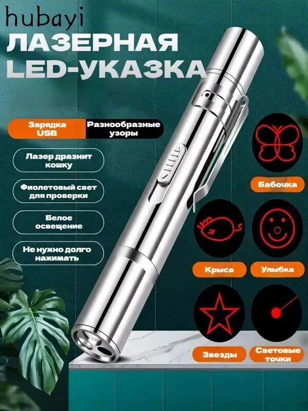 Лазерная указка 7в1, игрушка-дразнилка для кошки со светодиодным фонариком и ультрафиолетом. Ручной фонарь со встроенной зарядкой USB. Мощный лазер для собак/животных, серебристый