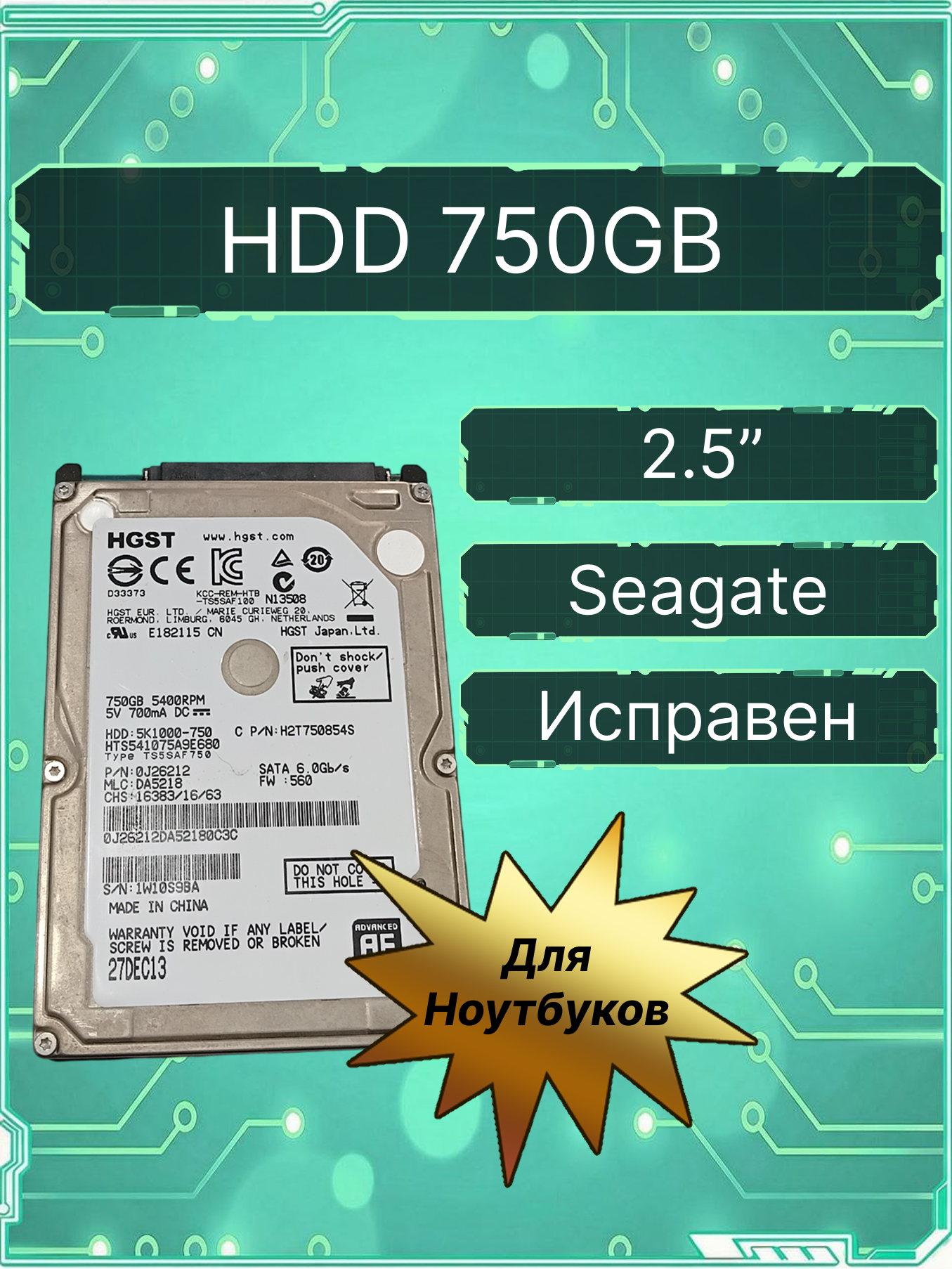 Жёсткий диск HDD 2.5" Hitachi (HGST), 750Gb, для ноутбука. Товар уцененный.