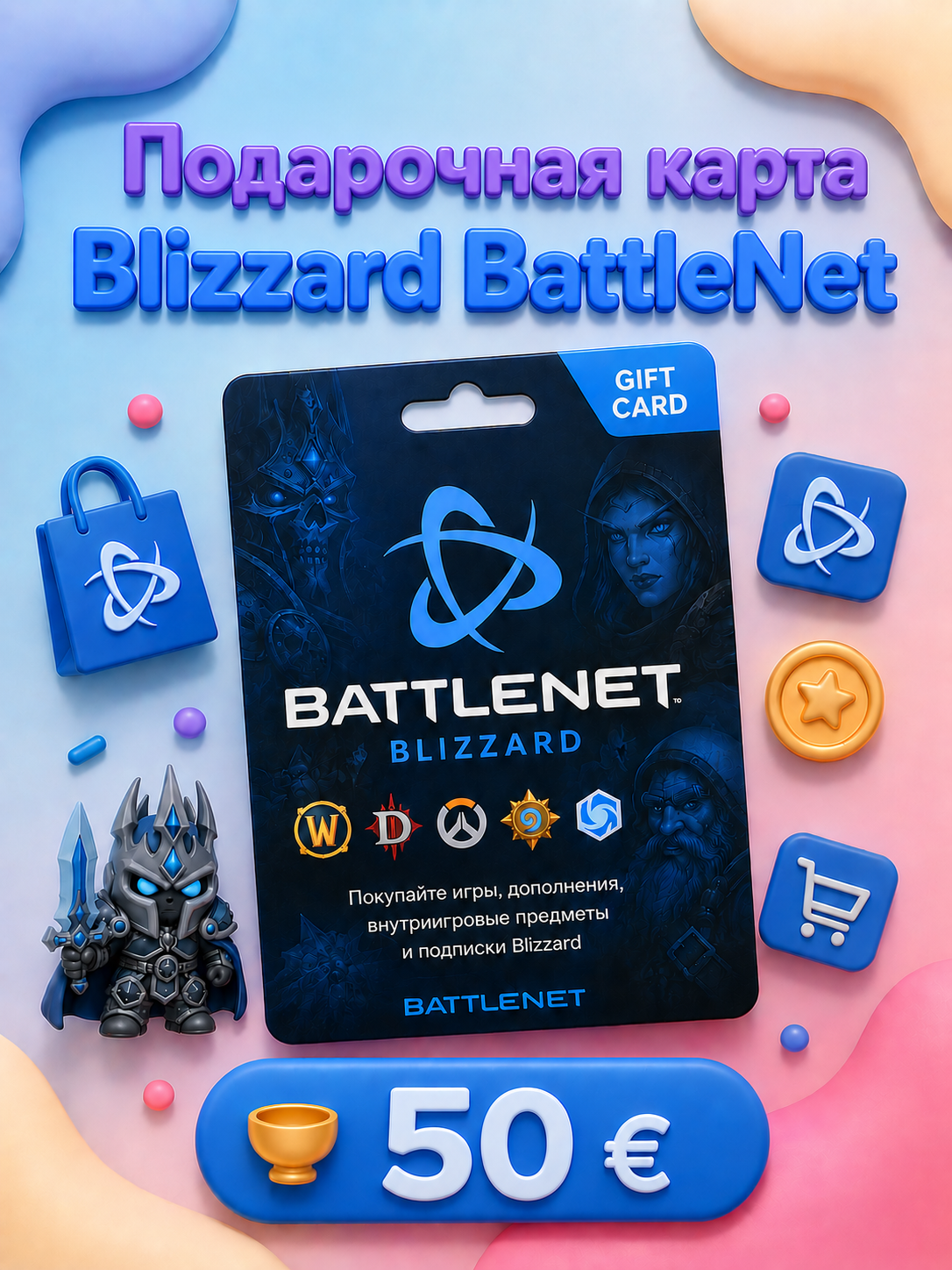 Карта пополнения Blizzard BattleNet 50 € | Подарочная карта (Цифровой код) | Gift Card | Регион Европа | EUR