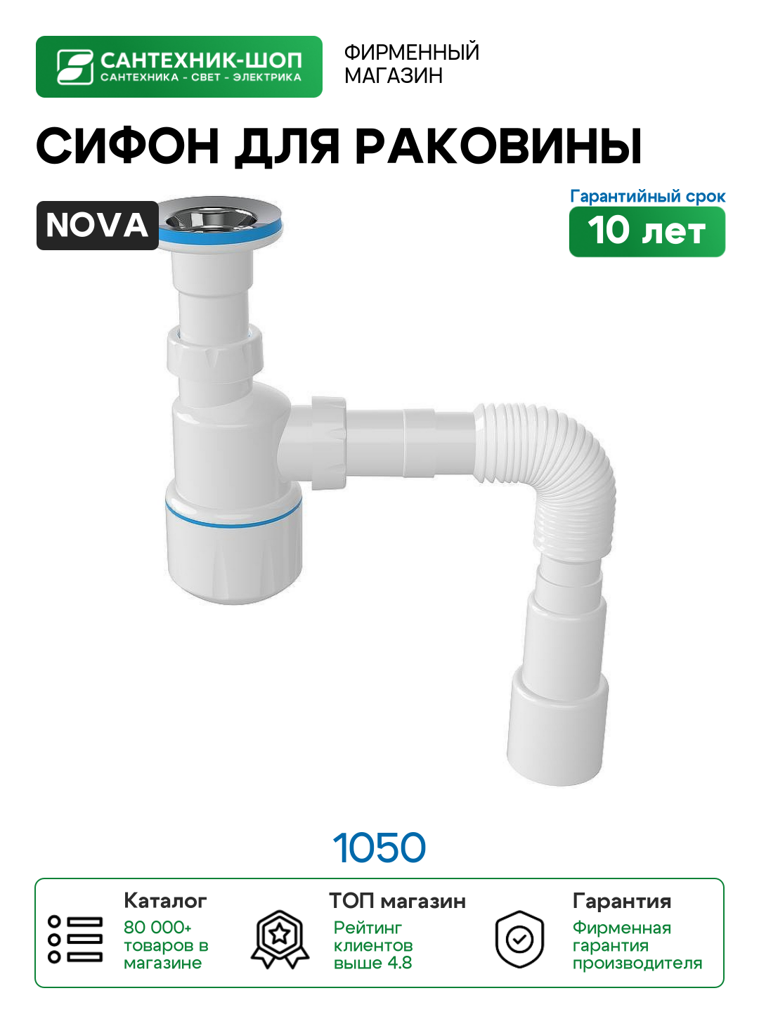 Сифон для раковины Nova 1050 Белый