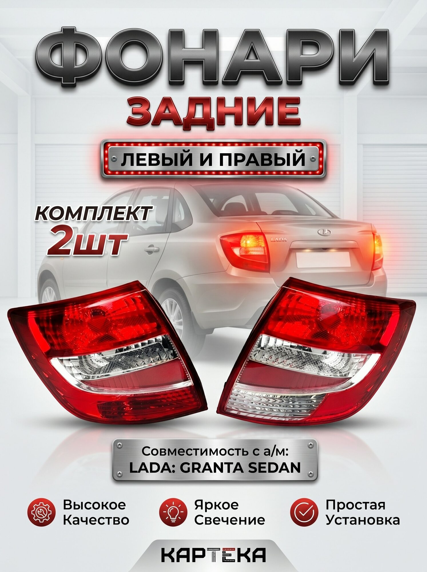 Задние фонари для Лада Гранта 2190,2191,2192,2194 / Granta комплект фонарей, левый + правый задний фонарь