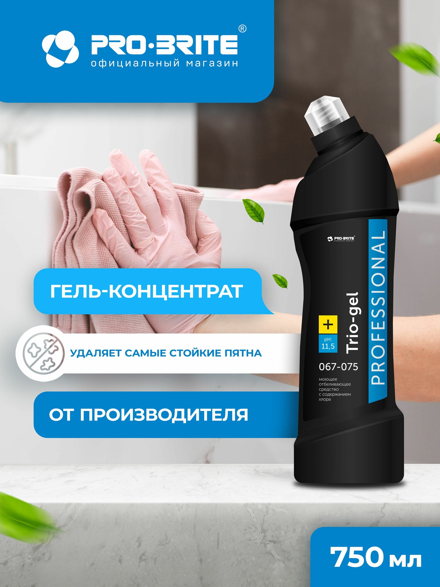 Чистящее средство для унитаза Trio-Gel Professional 750 мл, гель для чистки унитаза, ванн, сантехники и душевых кабин от плесени и грибка.