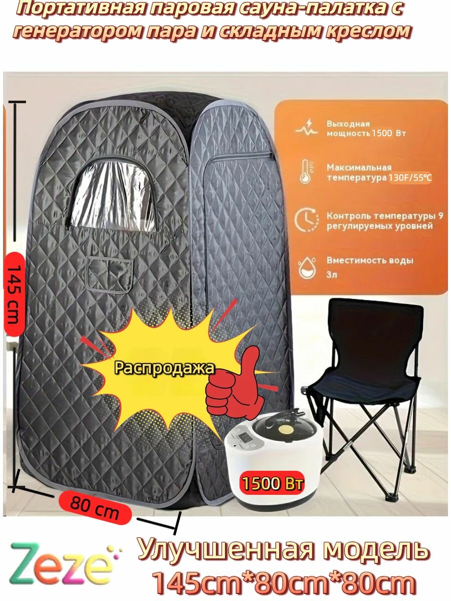 Портативная паровая сауна