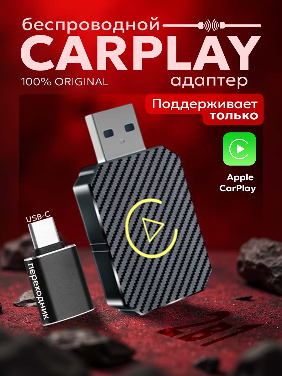 CarPlay беспроводной адаптер