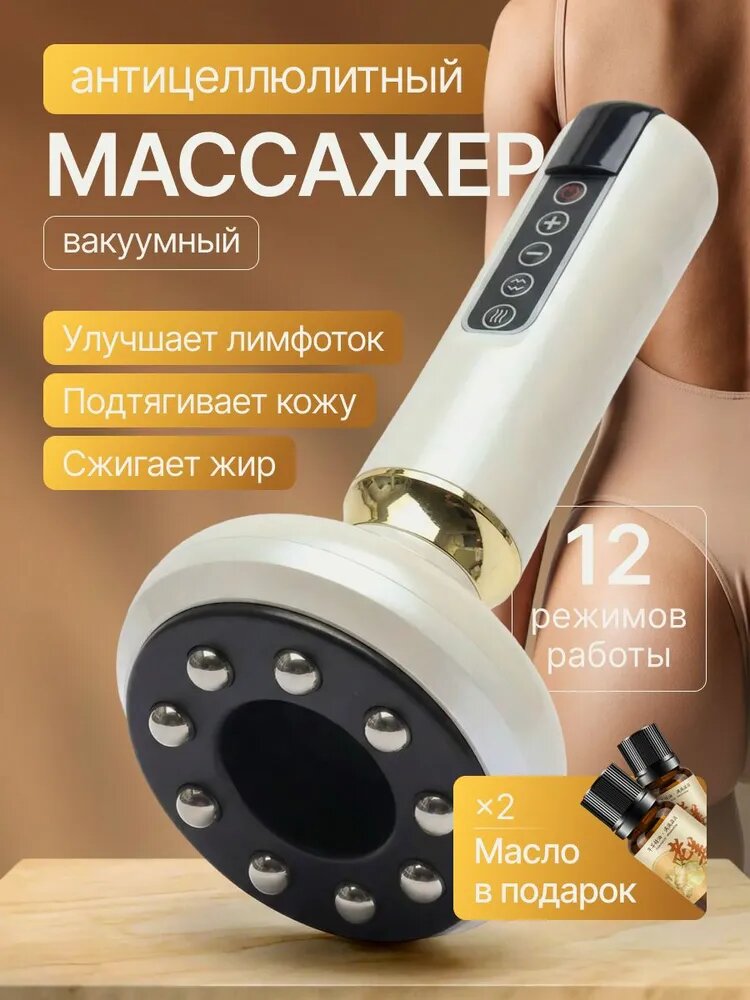 Вакуумный массажер антицеллюлитный , Массажер для тела