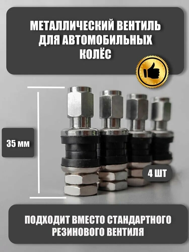 Вентиль для бескамерных шин, 4 шт.