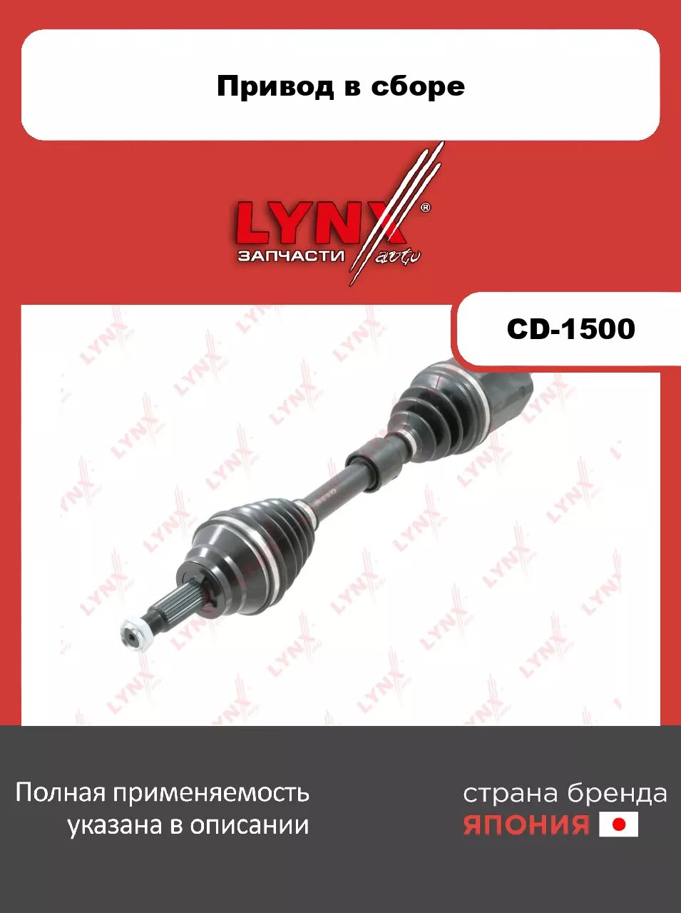 Привод в сборе L LYNXauto CD-1500. Для: EXEED(Эксид) TXL 2.0 21>/ VX 2.0 21>.