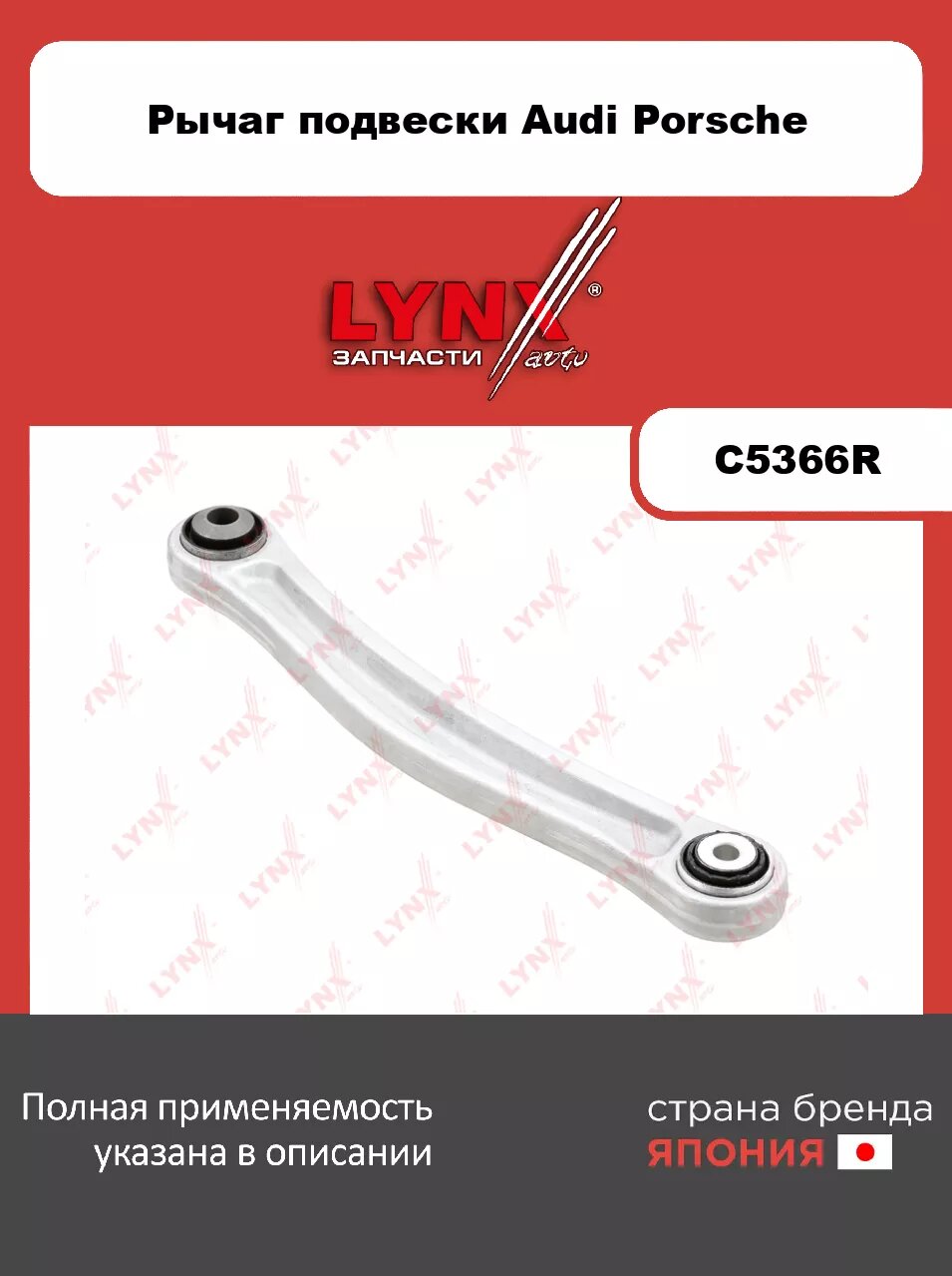 Тяга подвески задняя верхняя R/ Зад. подв. LYNXauto C5366R. Для: Audi, Ауди Q7(4L) 06>, Porsche, Порш, Cayenne(Каен) I-II 03>, VW, Фольксваген, Touare