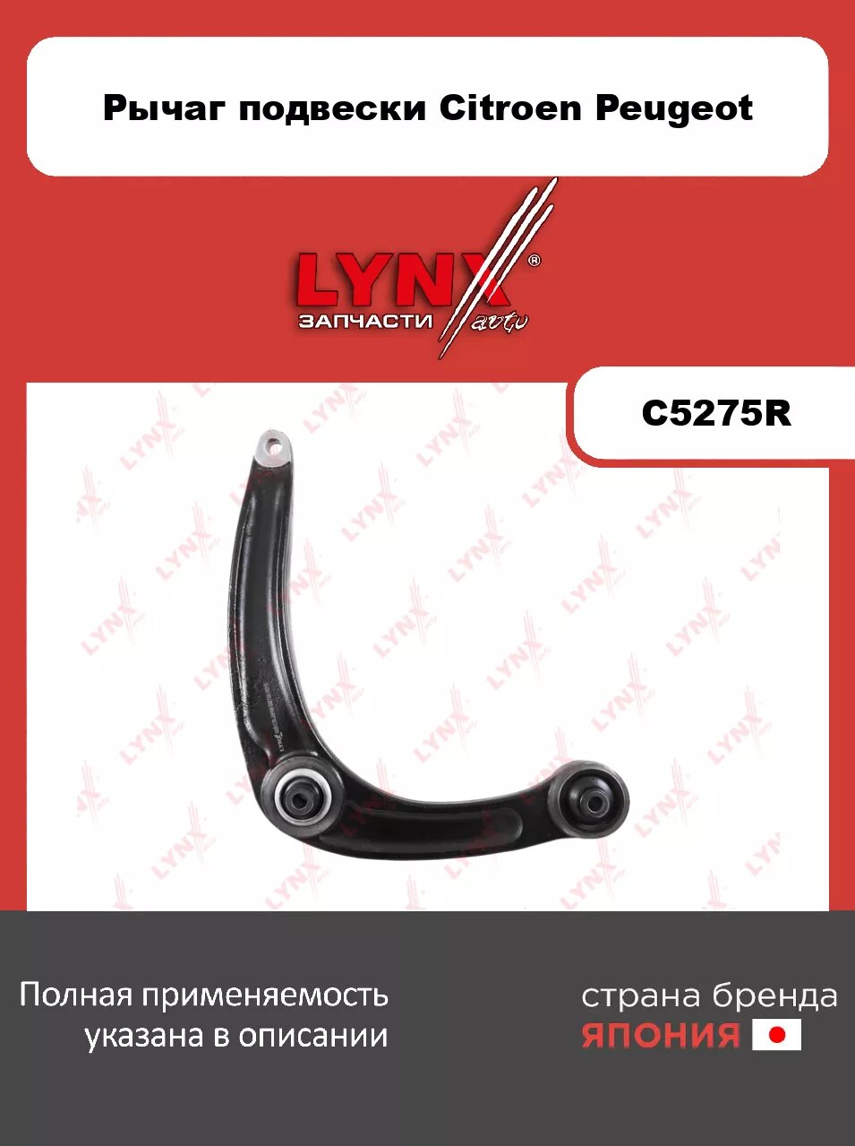 Рычаг нижний R/ Перед. подв. LYNXauto C5275R. Для: Citroen, Ситроен, C4 II 1.4-2.0D 09>/ DS4 1.6D-2.0D 11>, Peugeot, Пежо, 308 1.4-2.0D 07>/ 3008 1.6D