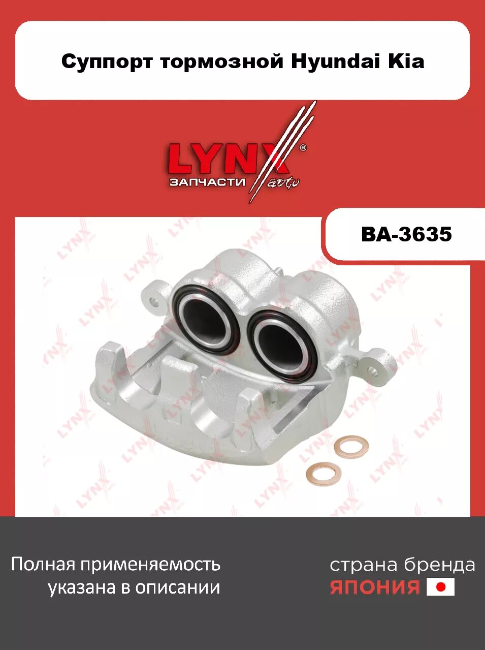 Суппорт тормозной передний L LYNXauto BA-3635. Для HYUNDAI Хендаи Santa Fe(Санта Фе) II 06-13, KIA Киа Sorento(Соренто) II 09-15
