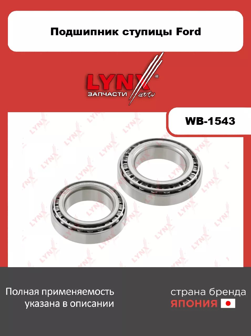 Подшипник ступицы задний LYNXauto WB-1543. Для: FORD форд Transit(Транзит) 13>