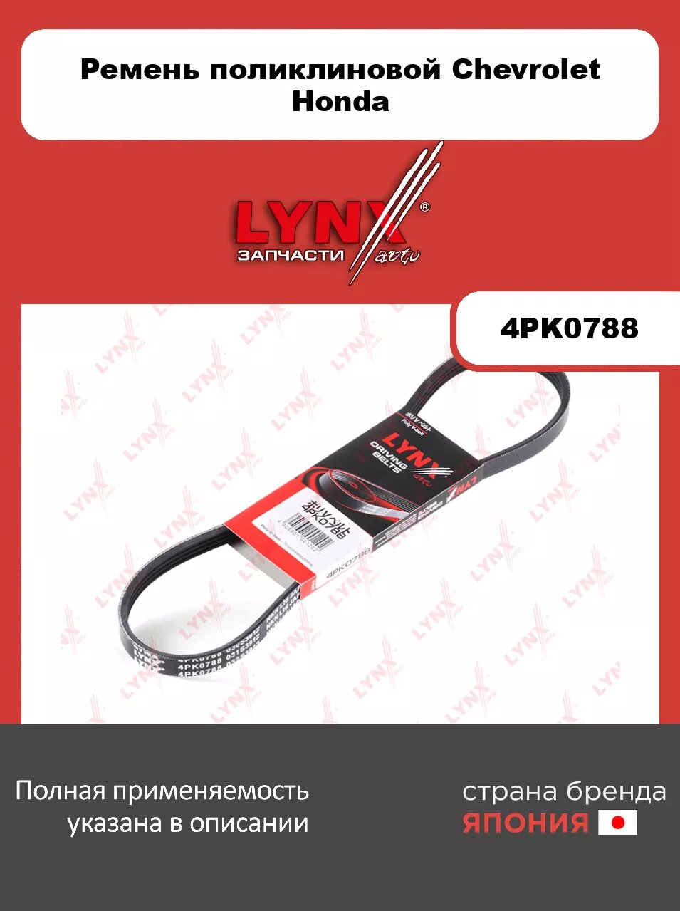 Ремень поликлиновой LYNXauto 4PK0788. Для: CHEVROLET Шевроле Matiz(Матиз) 0.8 05>, HONDA Хонда Civic(Цивик) 1.4-1.8 94-01, SUZUKI Сузуки Swift(Свифт)