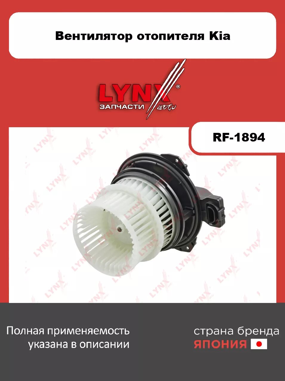 Вентилятор отопителя LYNXauto RF-1894 для KIA Optima 2.0-2.5 20>