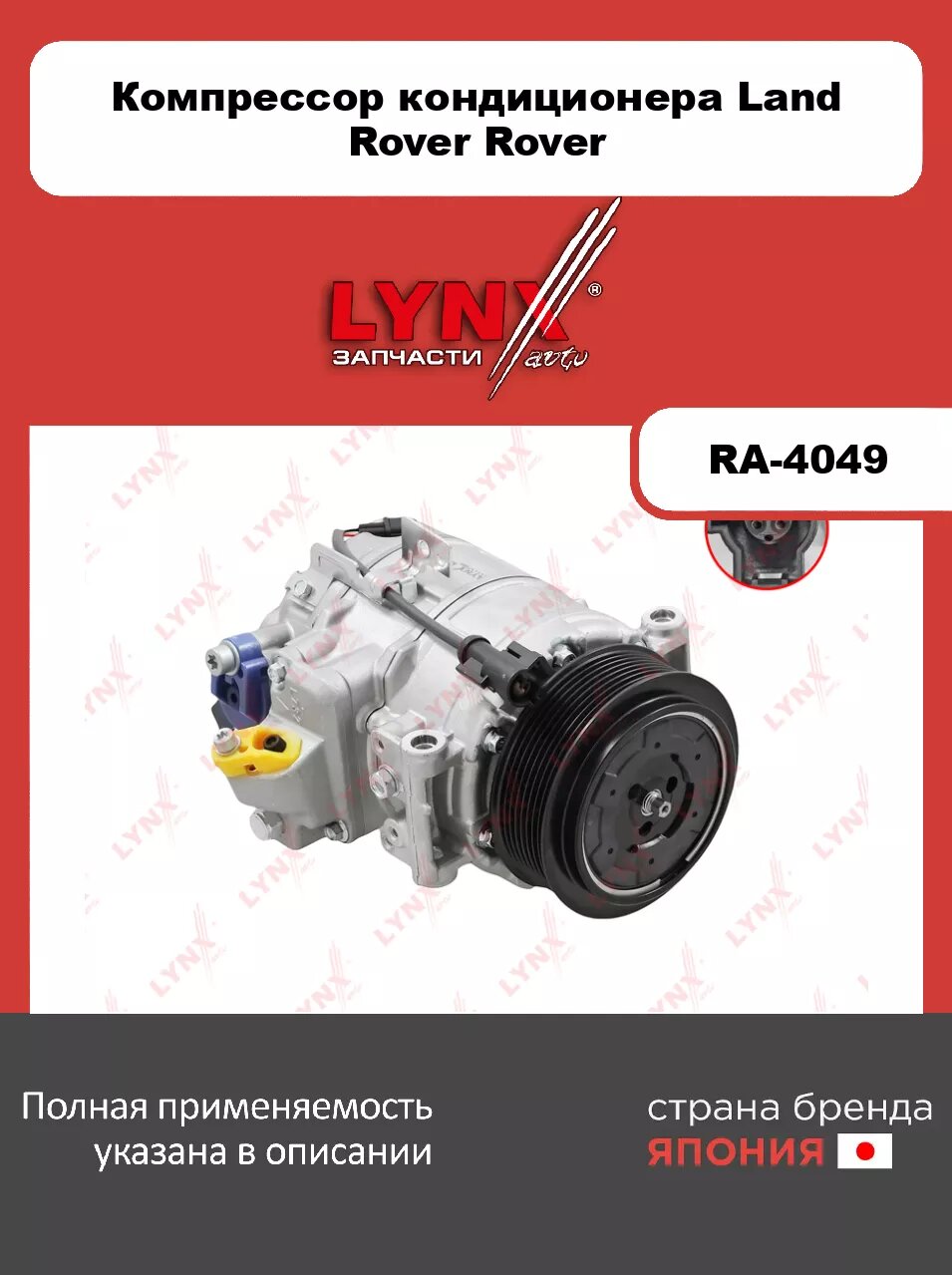 Компрессор кондиционера LYNXauto RA-4049. Для: LAND ROVER Discovery III 2.7D 04>/ Range Rover Sport I 2.7D 05>