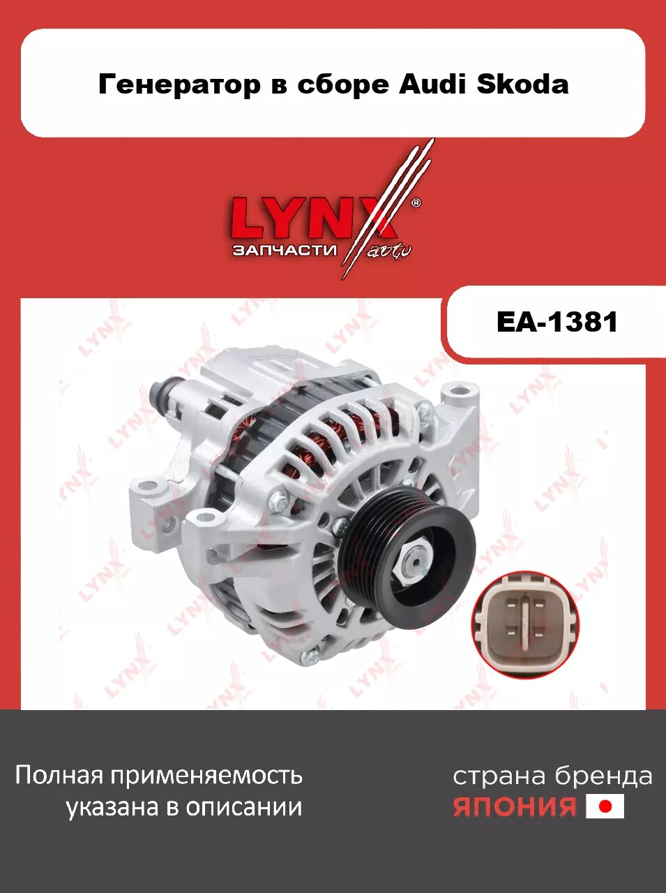 Генератор LYNXauto EA-1381. Для AUDI Ауди A3(8P1,8PA) 1.6 03-12/A3(8P1,8PA) 2.0 FSI 03-08/A3(8P1,8PA) 2.0 TFSI 03-12, SKODA Шкода Octavia(Октавия) II