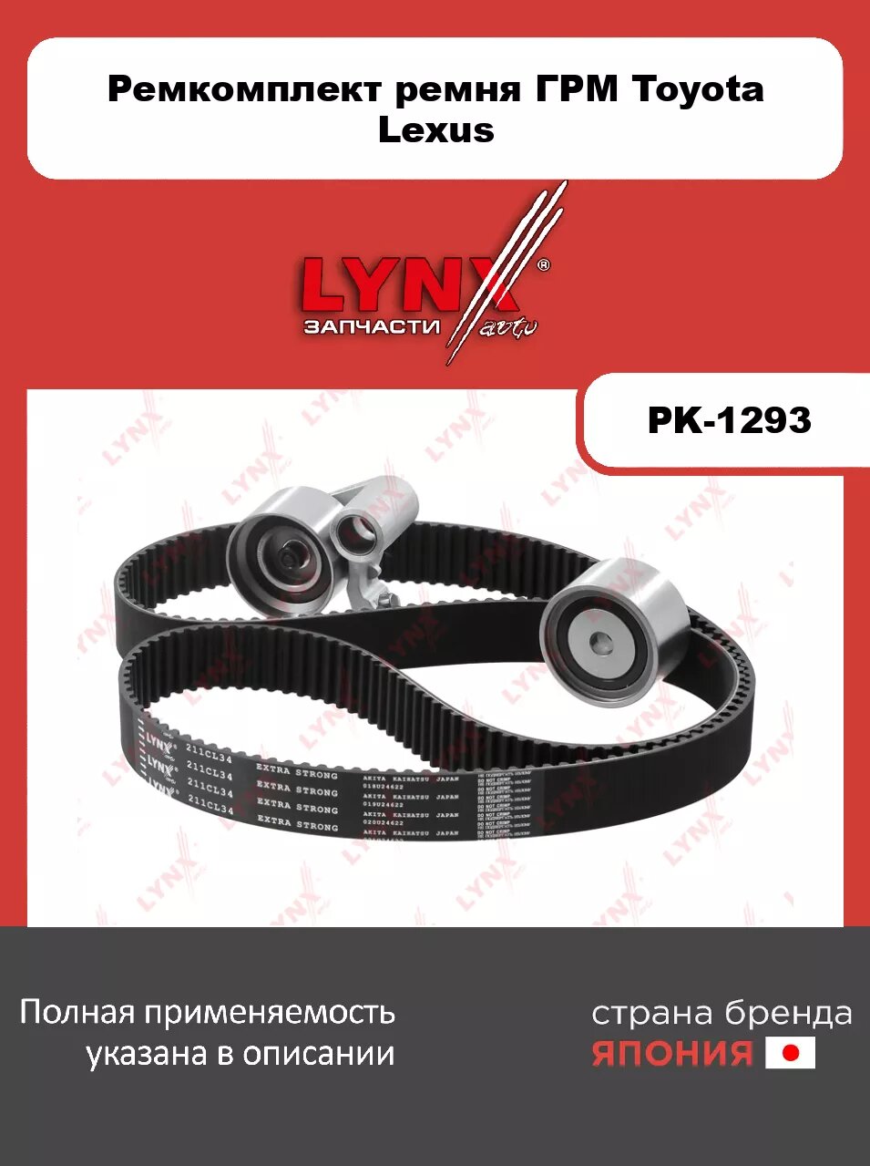 Комплект ремня ГРМ LYNXauto PK-1293. Для: TOYOTA Тойота Land Cruiser(Ленд Крузер)(100/ 200) 4.7 98>, LEXUS лексус LX470 98>