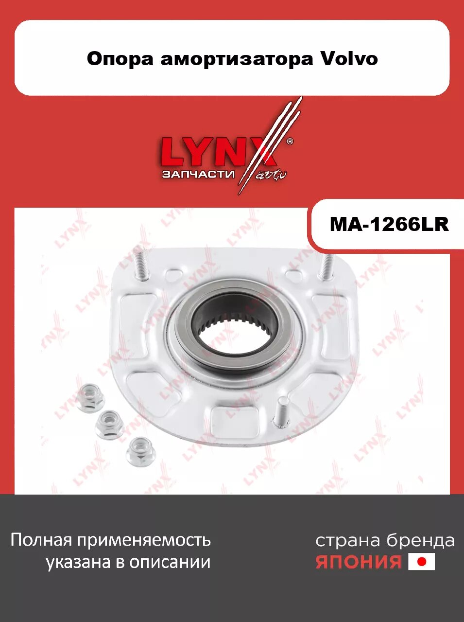 Опора переднего амортизатора LYNXauto MA-1266LR. Для: Volvo, Вольво, S60 I 00>/ S80 I 99>. Резьба 1- 3-MM8x1,25.