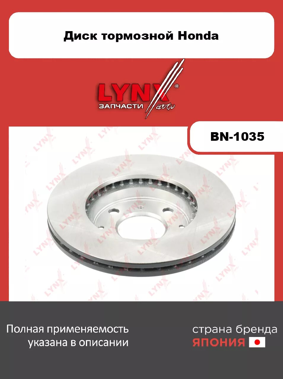Диск тормозной передний (240x21) LYNXauto BN-1035. Для: HONDA Хонда Jazz(Джаз)(GD) 1.2-1.5 02-08/ Logo 1.3 99-02