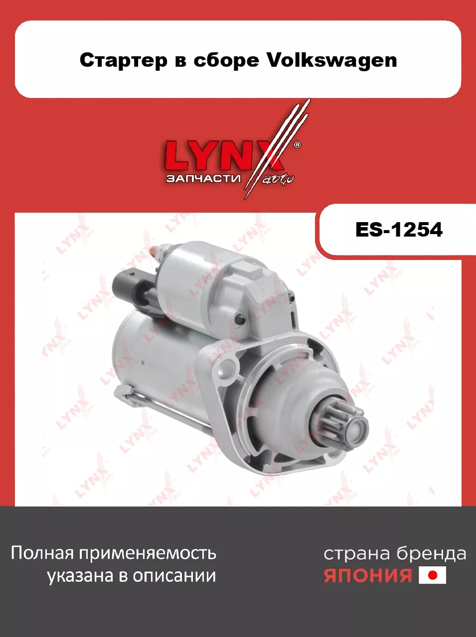 Стартер LYNXauto ES-1254. Для: VW Фольксваген Passat(Пассат) (3C2,3C5) 1.4 TSI 05-10/ Passat(Пассат) (3C2,3C5) 1.6 FSI 05-10/ Passat(Пассат) (3C2,3C5)