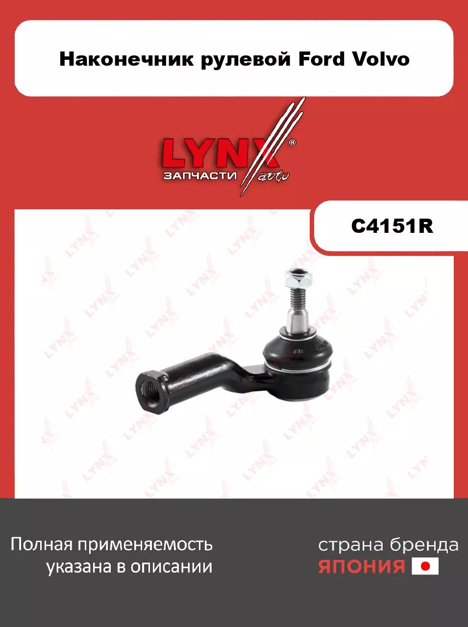 Рулевой наконечник R LYNXauto C4151R. Для: Ford, Форд, C-Max(С-Макс) 1.6-2.0D 07>/ Focus(Фокус) II 1.4-2.0 05>/ Focus(Фокус) III 1.6 11>, Volvo, Вольв