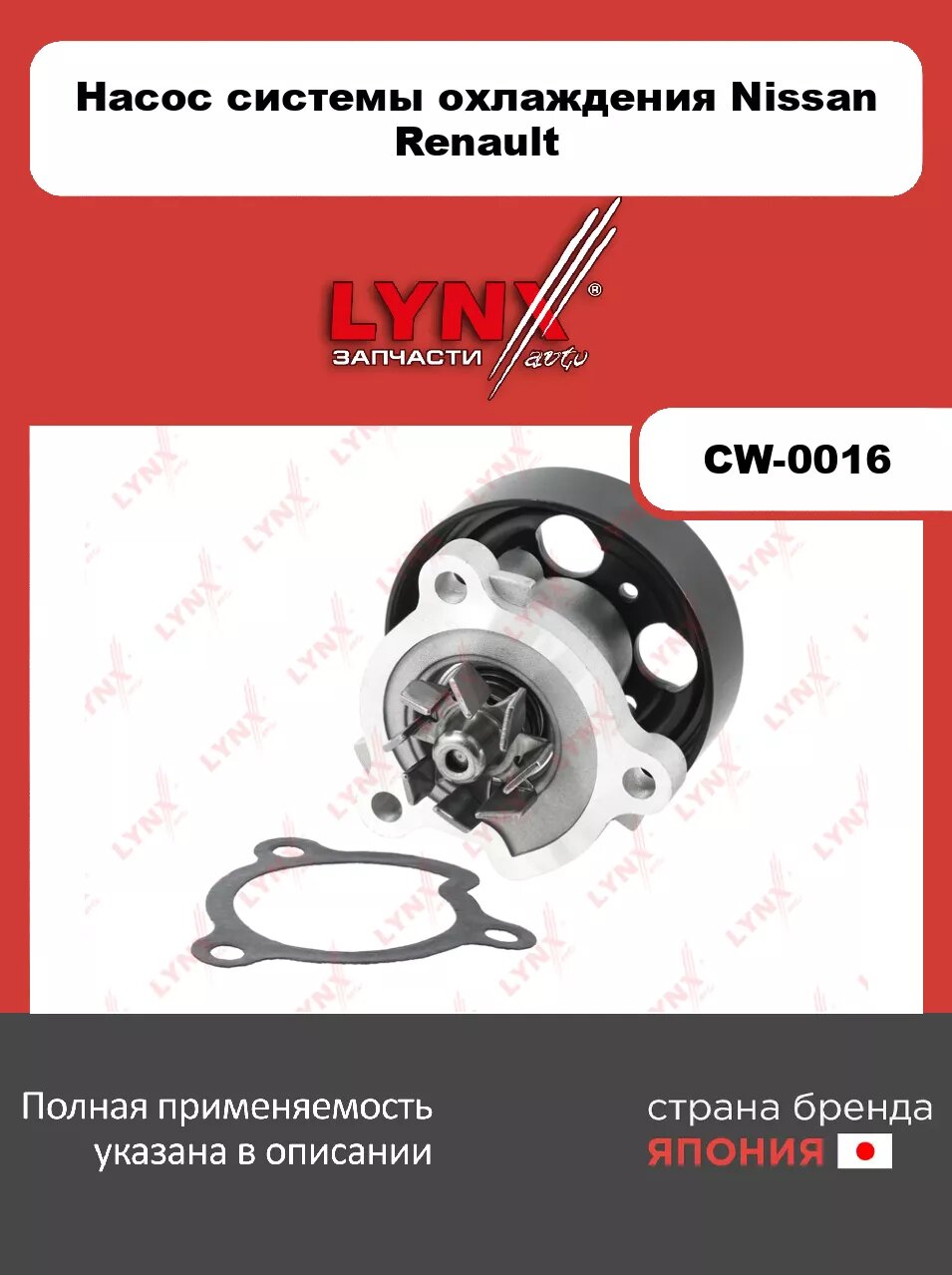 Насос системы охлаждения LYNXauto CW-0016. Для NISSAN Teana(J31/J32) 2.0-2.5 03>/ Murano(Z50) 2.5 04-07/ Primera(P12) 2.0-2.5 02>/ X-Trail(T30/ T31) 2