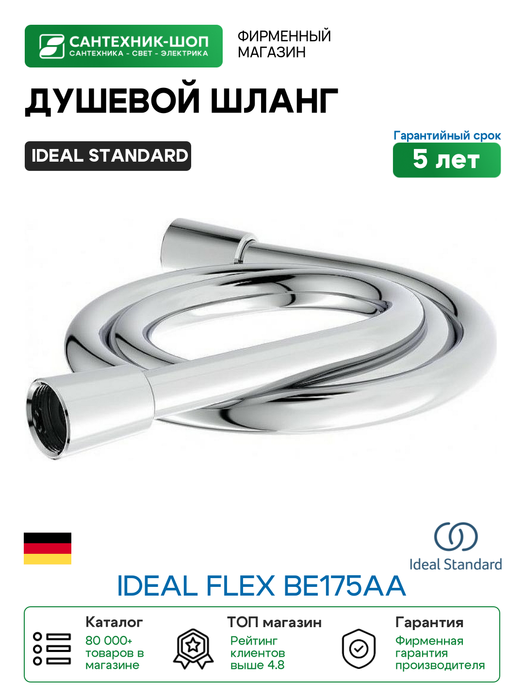 Душевой шланг Ideal Standard Ideal Flex BE175AA Хром