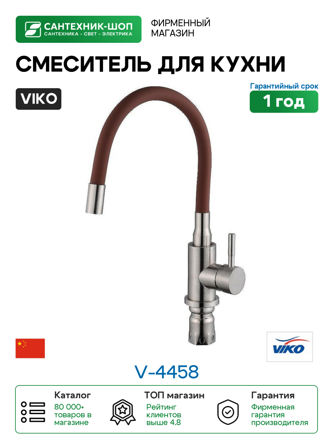 Смеситель для кухни Viko V-4458 Нержавеющая сталь Коричневый