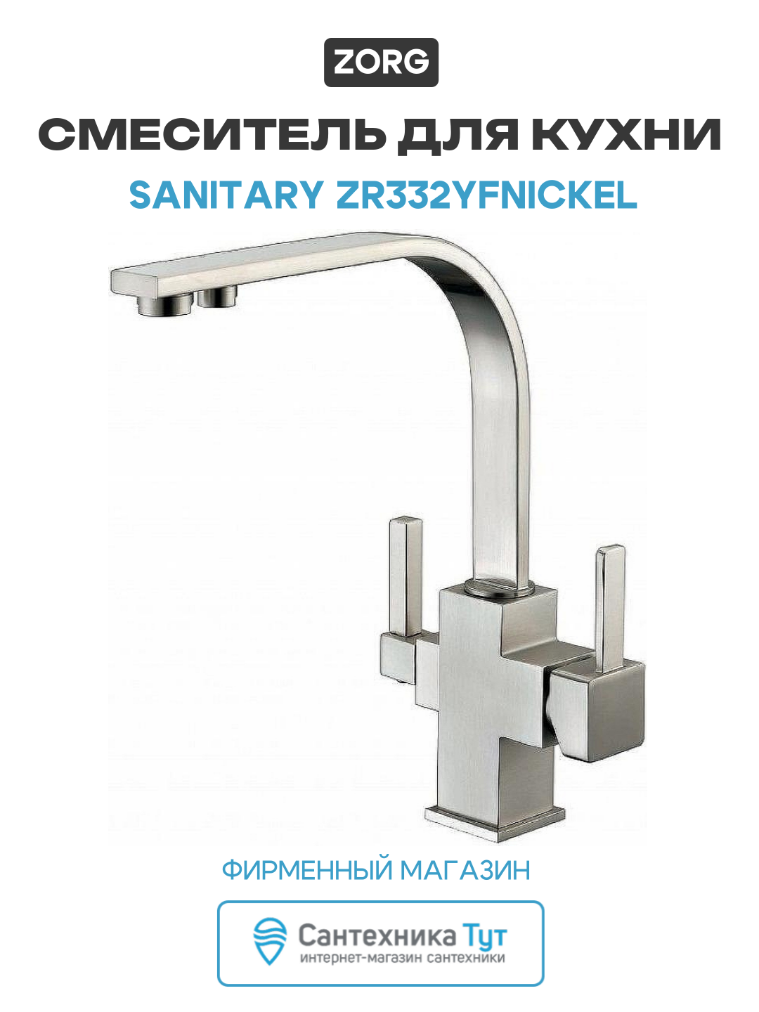 Смеситель для кухни ZorG Sanitary ZR332YFNICKEL никель, с краном для питьевой воды, рычажный, латунь
