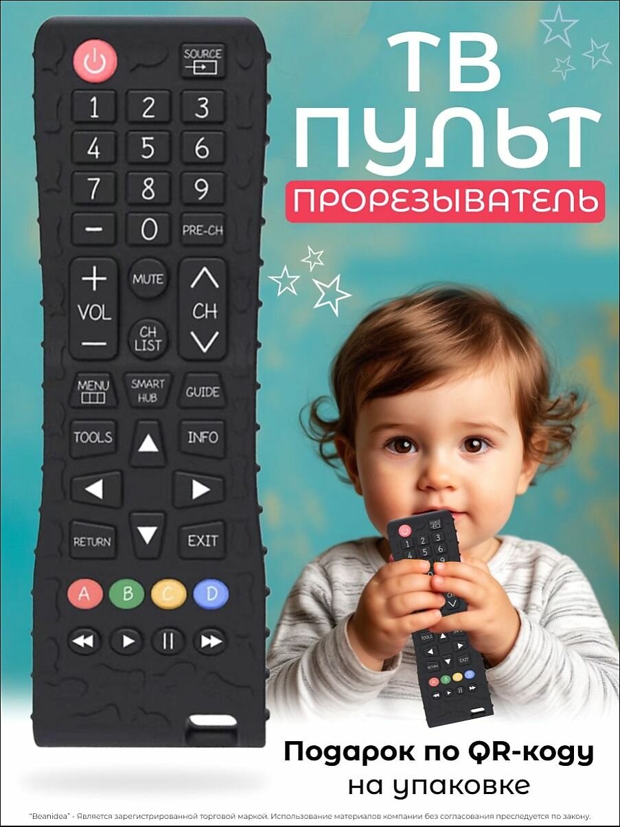 Прорезыватель Beanidea пульт, силиконовый, погремушка, черный, 40 г