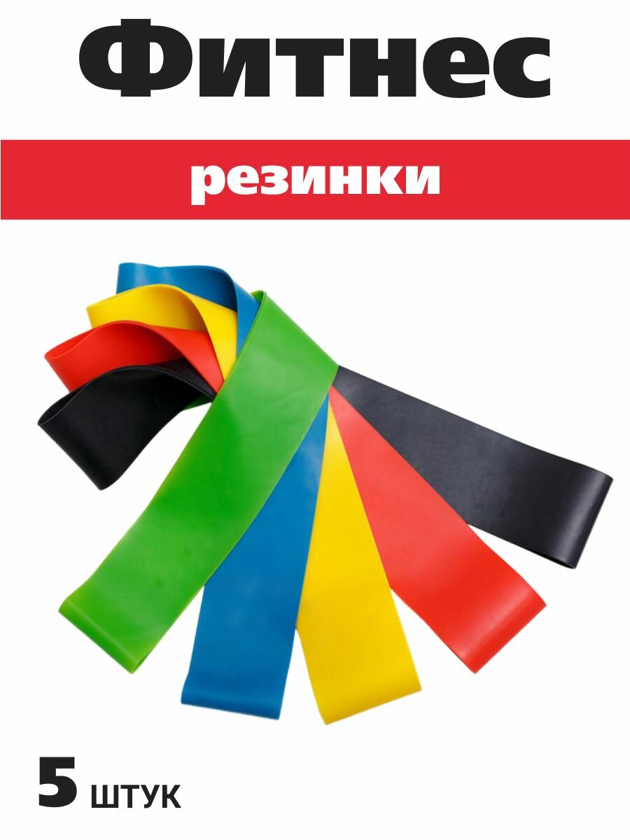 Резинки для фитнеса набор 5 шт