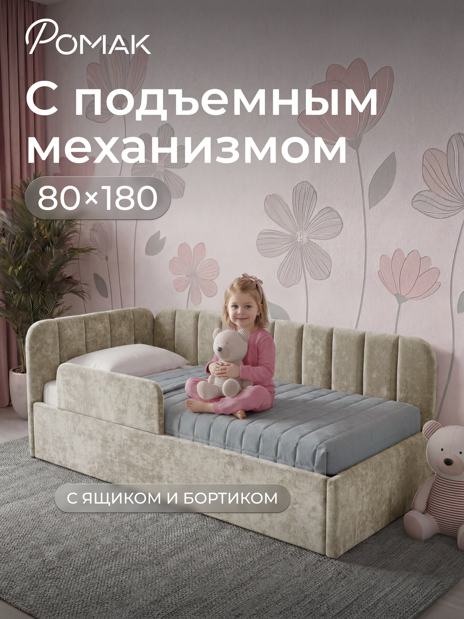 Кровать-тахта Камелия 180х80 Крем на подъемном механизме, с одной боковиной c бортиком безопасности