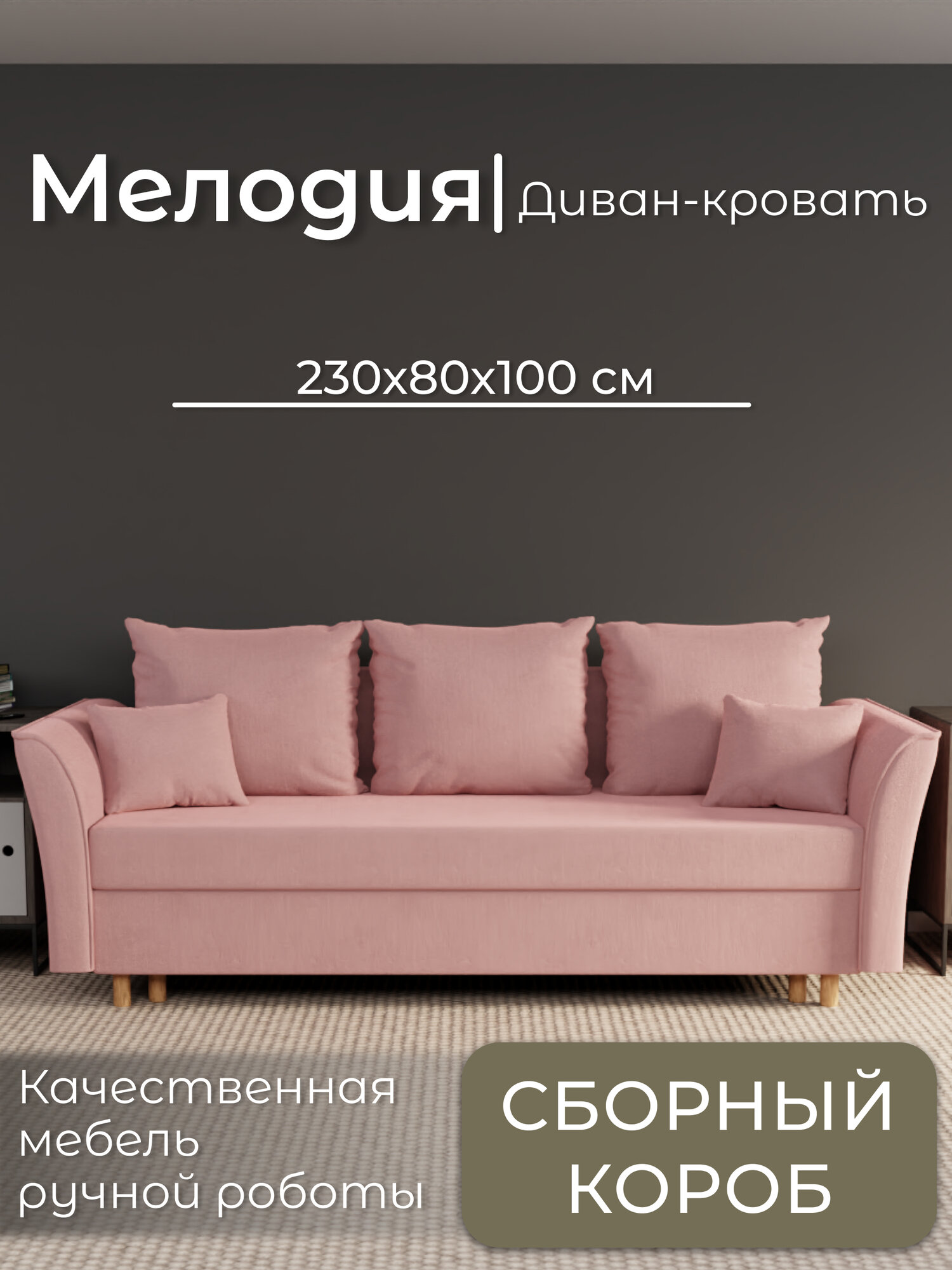 Диван, диван-кровать, диван раскладной "Мелодия" ППУ, Велютта люкс 62, размеры 230х80х100, розовый