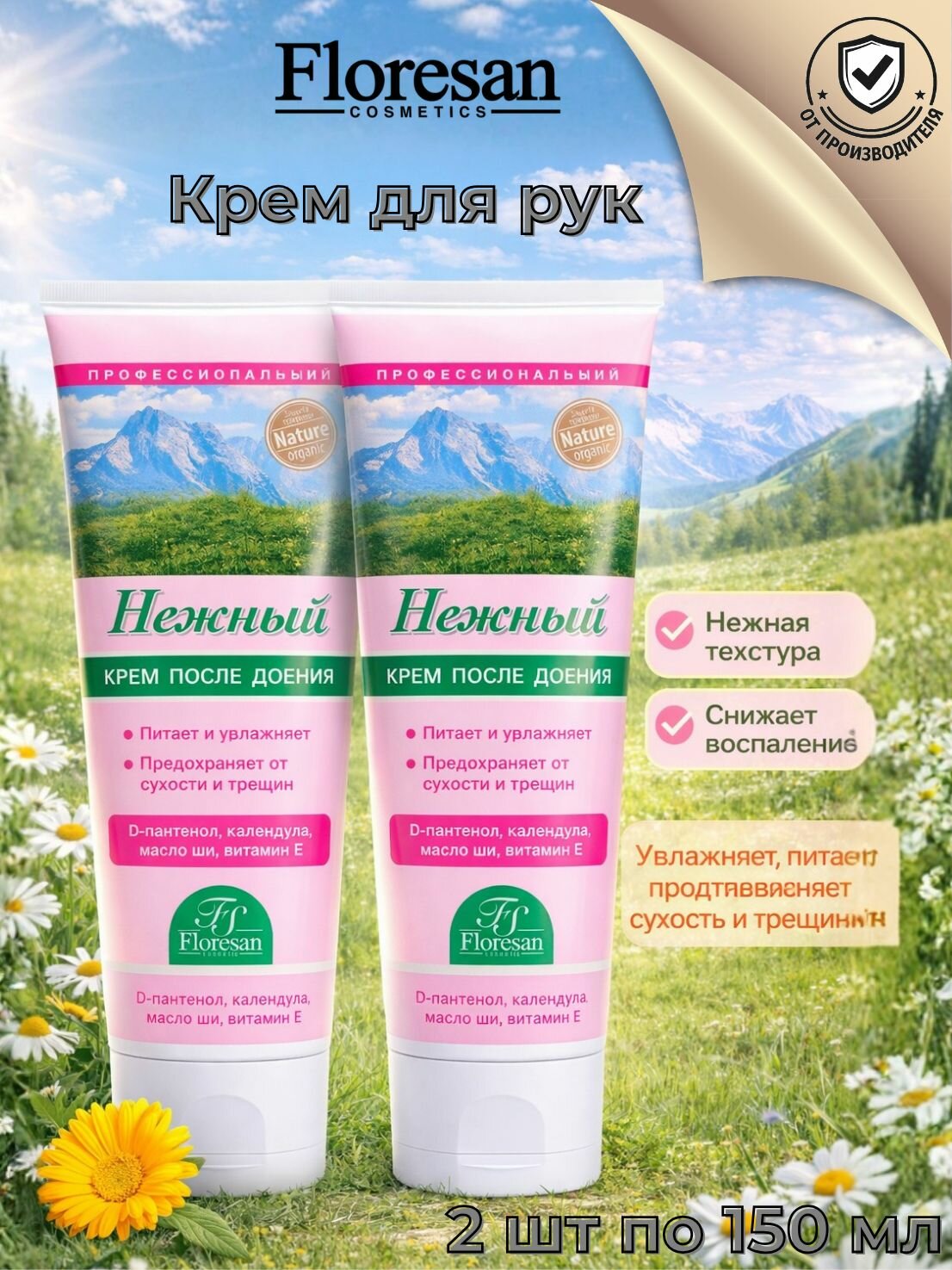 Floresan Профессиональный крем после доения Нежный 2 шт по 150 мл