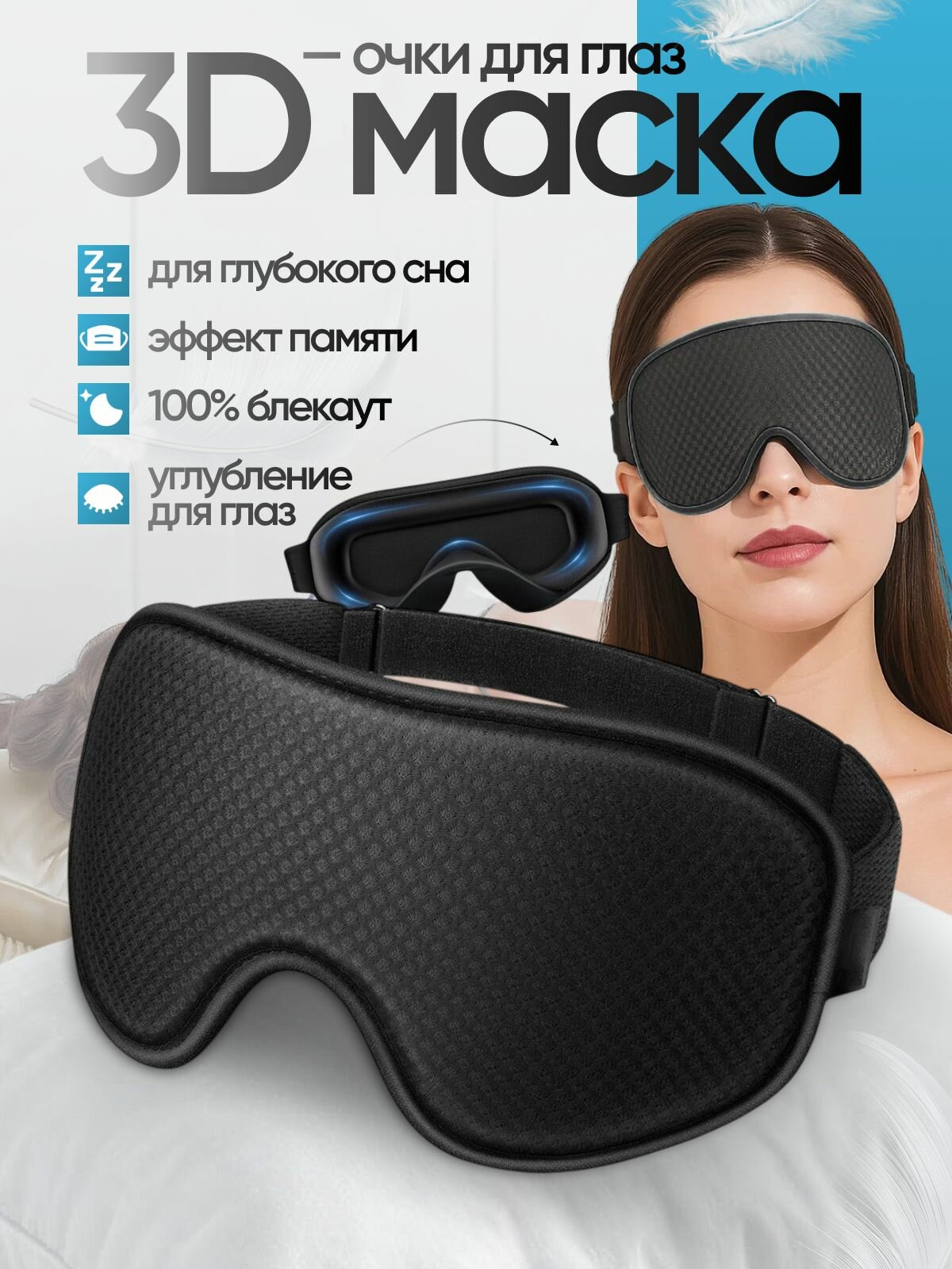 Маска - очки для сна 3D