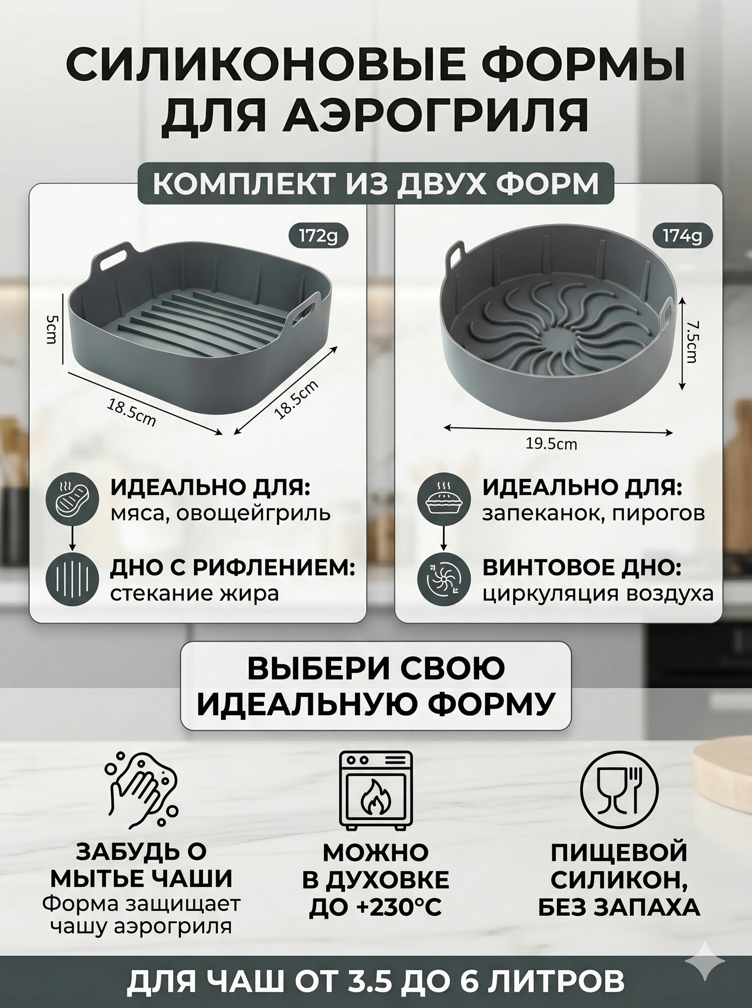 Набор компактных силиконовых форм для аэрогриля 2 штуки, круглая и квадратная.