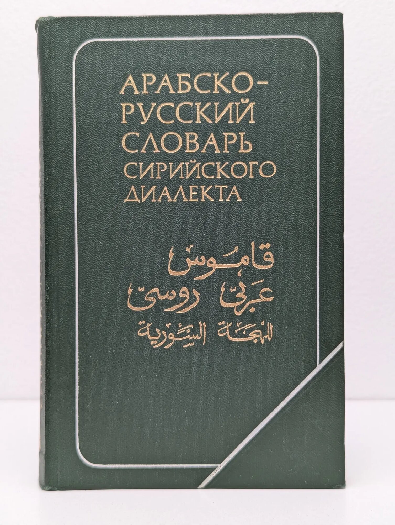 Арабско-русский словарь сирийского диалекта Эль-Масcарани Мохамед, Сегаль Владимир Соломонович 1978