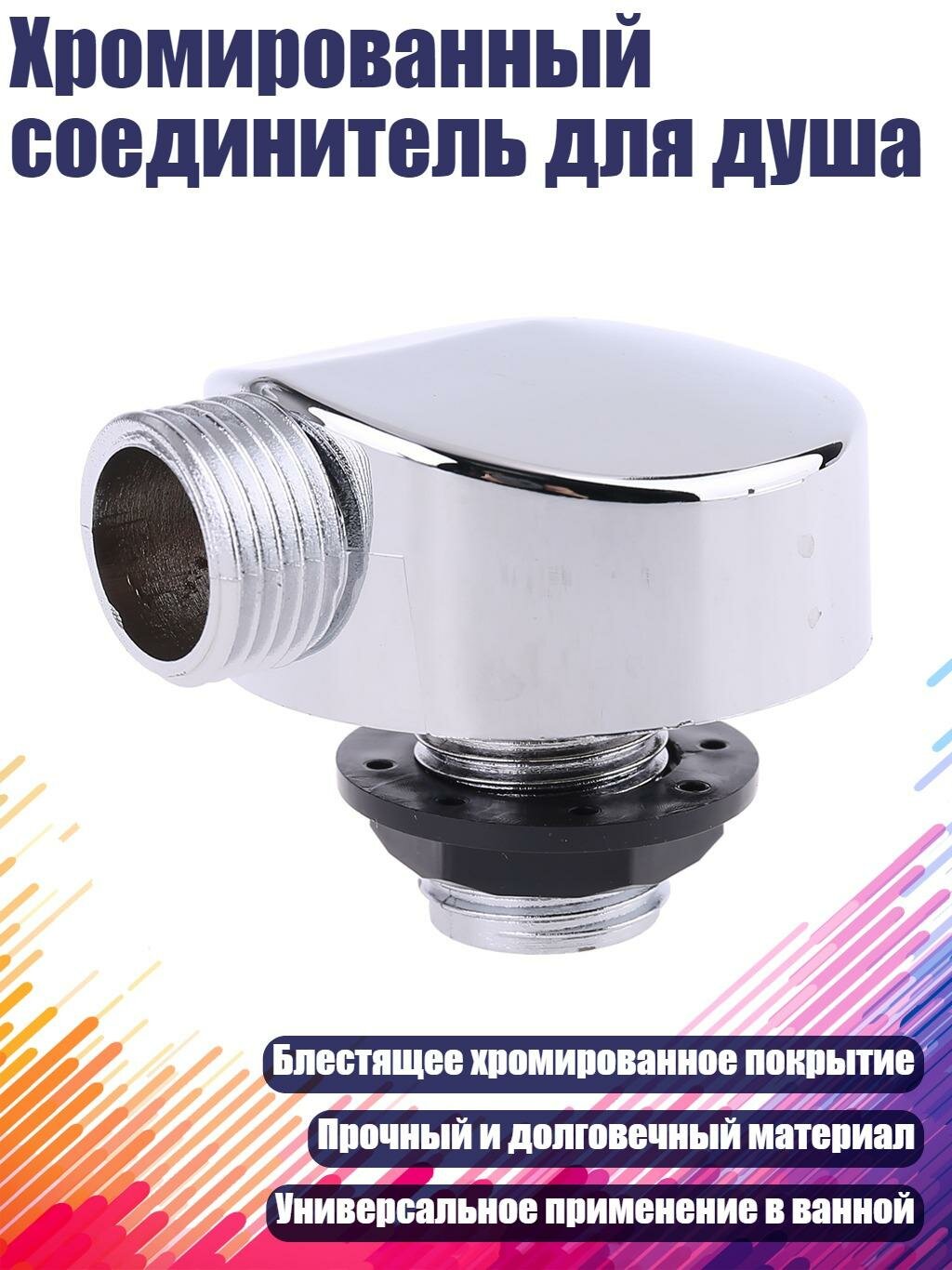 Хромированный соединитель для душа