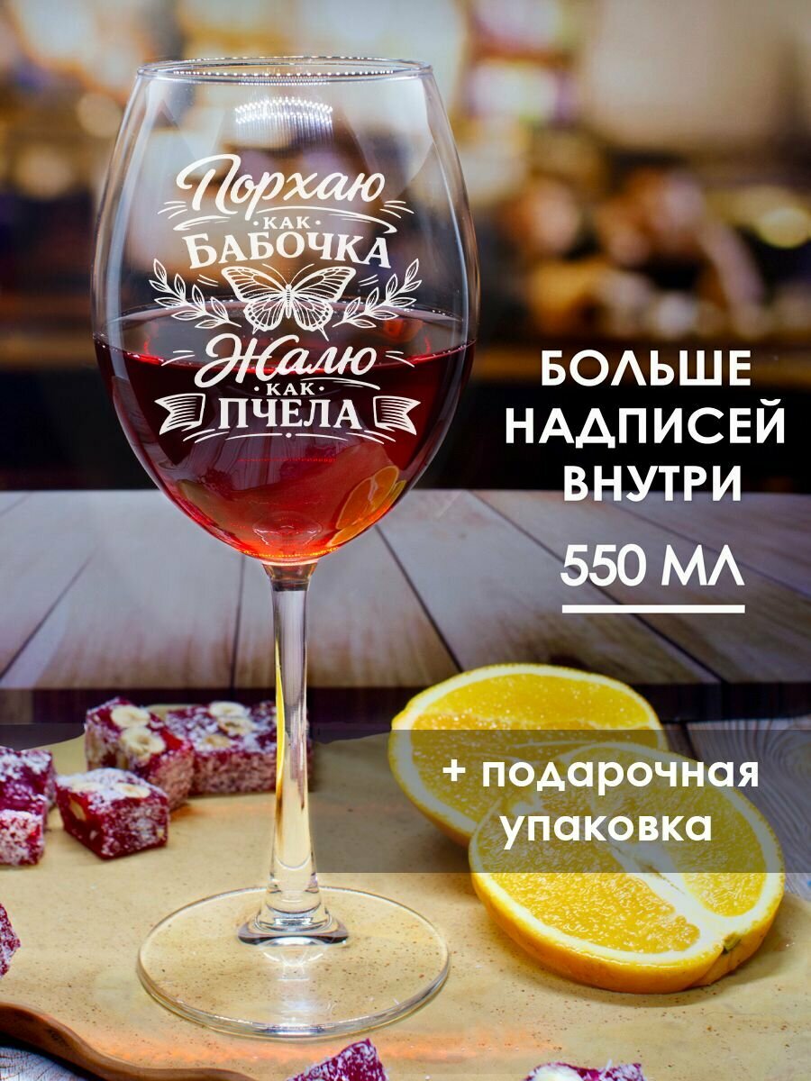 Бокалы для вина с надписью Порхаю как бабочка в подарок, 550 мл, 1 шт.