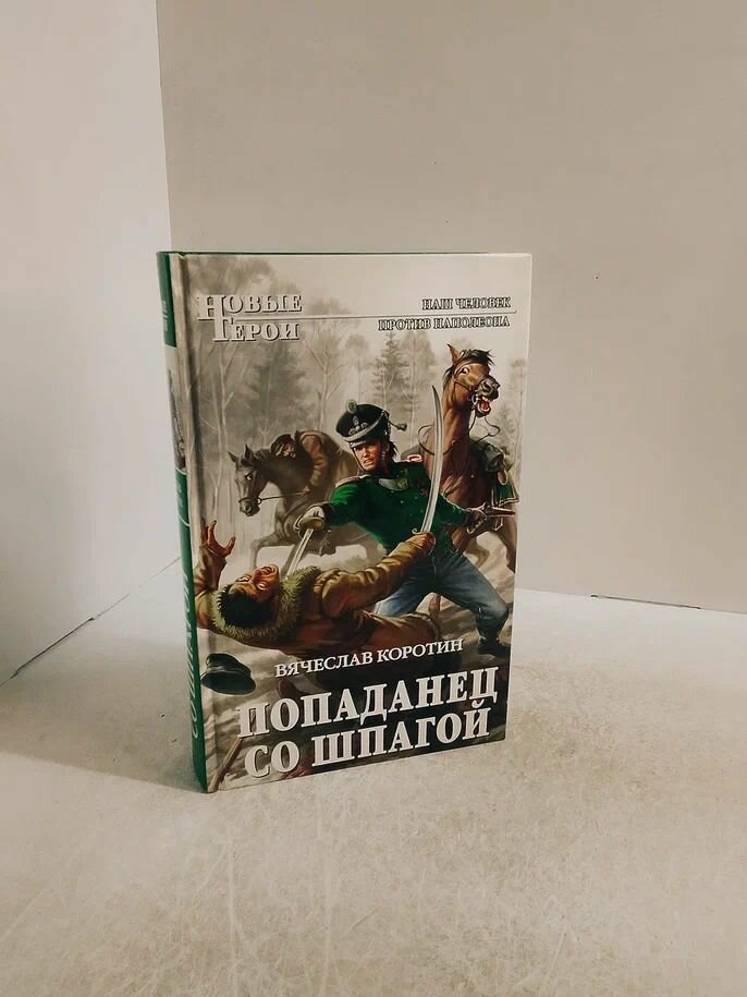 Попаданец со шпагой