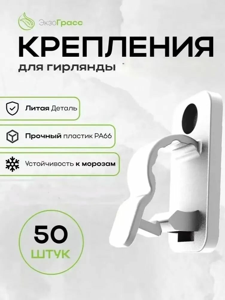 Крепление для уличной гирлянды на дом 50 штук