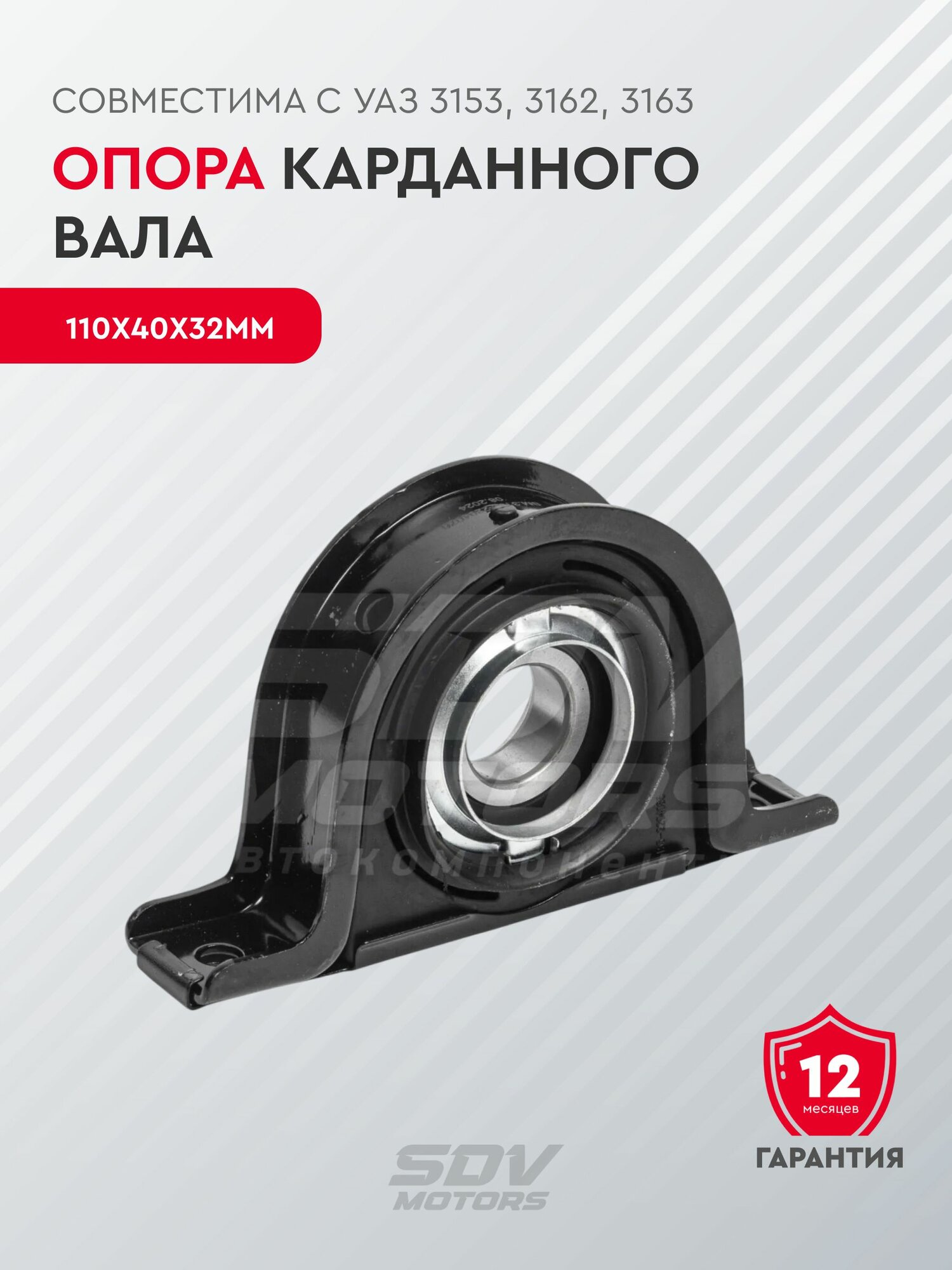 Опора карданного вала (подходит для УАЗ 3153, 3162, 3163, d 35)