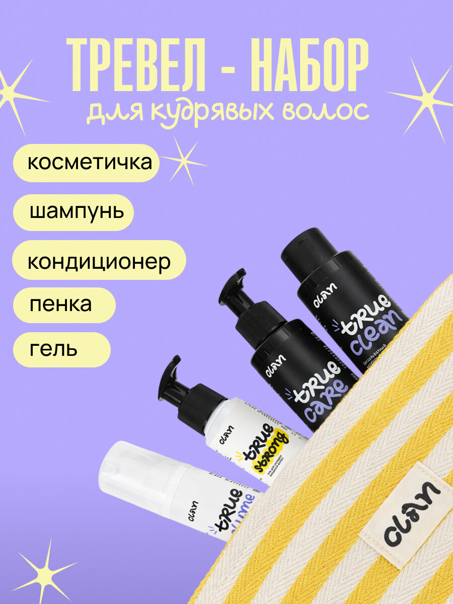 CLAN Тревел набор шампунь, кондиционер, гель и пенка для кудрявых волос