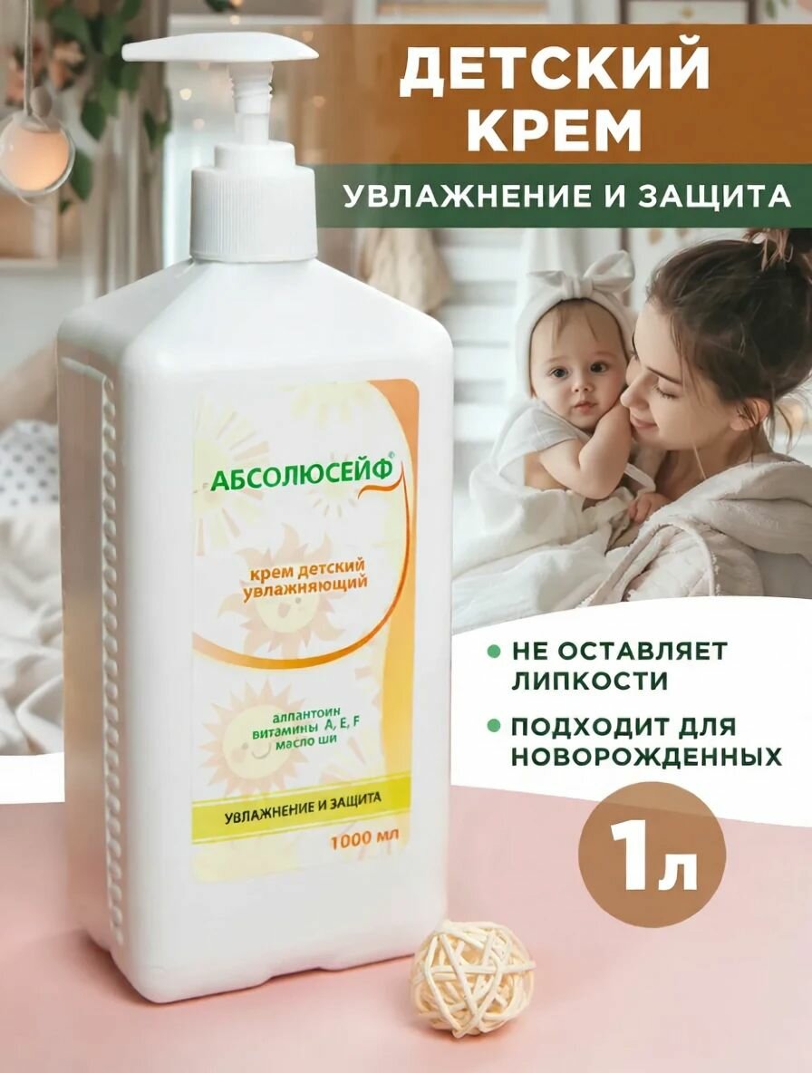 Детский крем 0+ с дозатором 1000 мл абсолюсейф увлажняющий с первых дней жизни