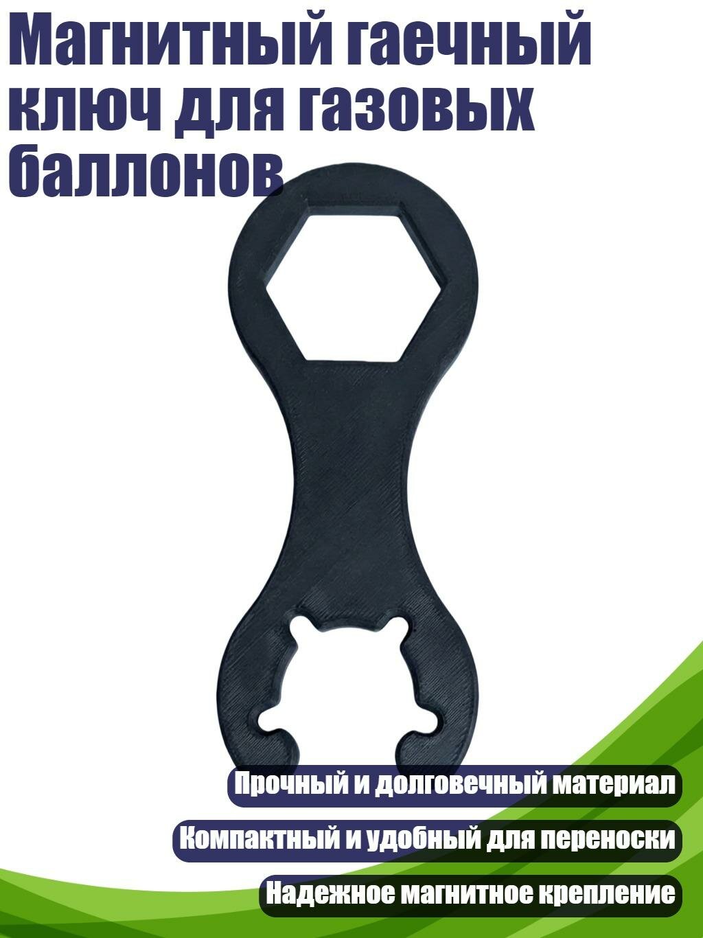 Магнитный гаечный ключ для газовых баллонов, Черный - B