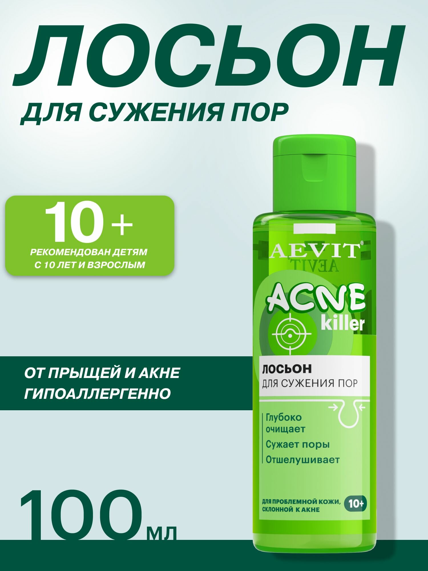 AEVIT Лосьон для лица от прыщей и акне Acnekiller для сужения пор 100мл