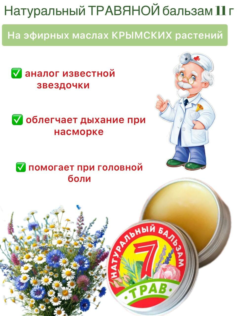 Натуральный крымский бальзам 7 Трав 11г Мануфактура Дом Природы Крым.