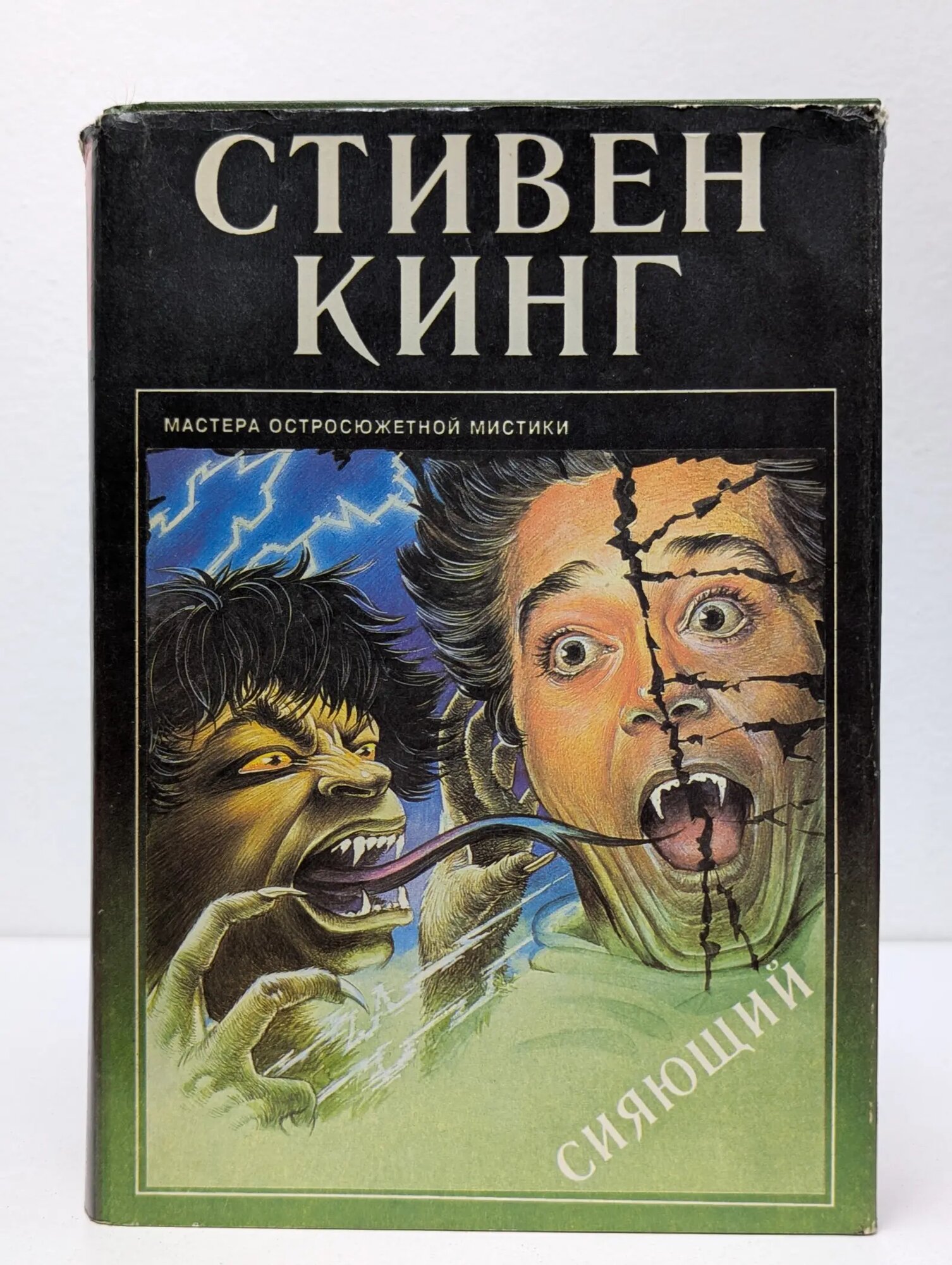 Сияющий Кинг Стивен 1992