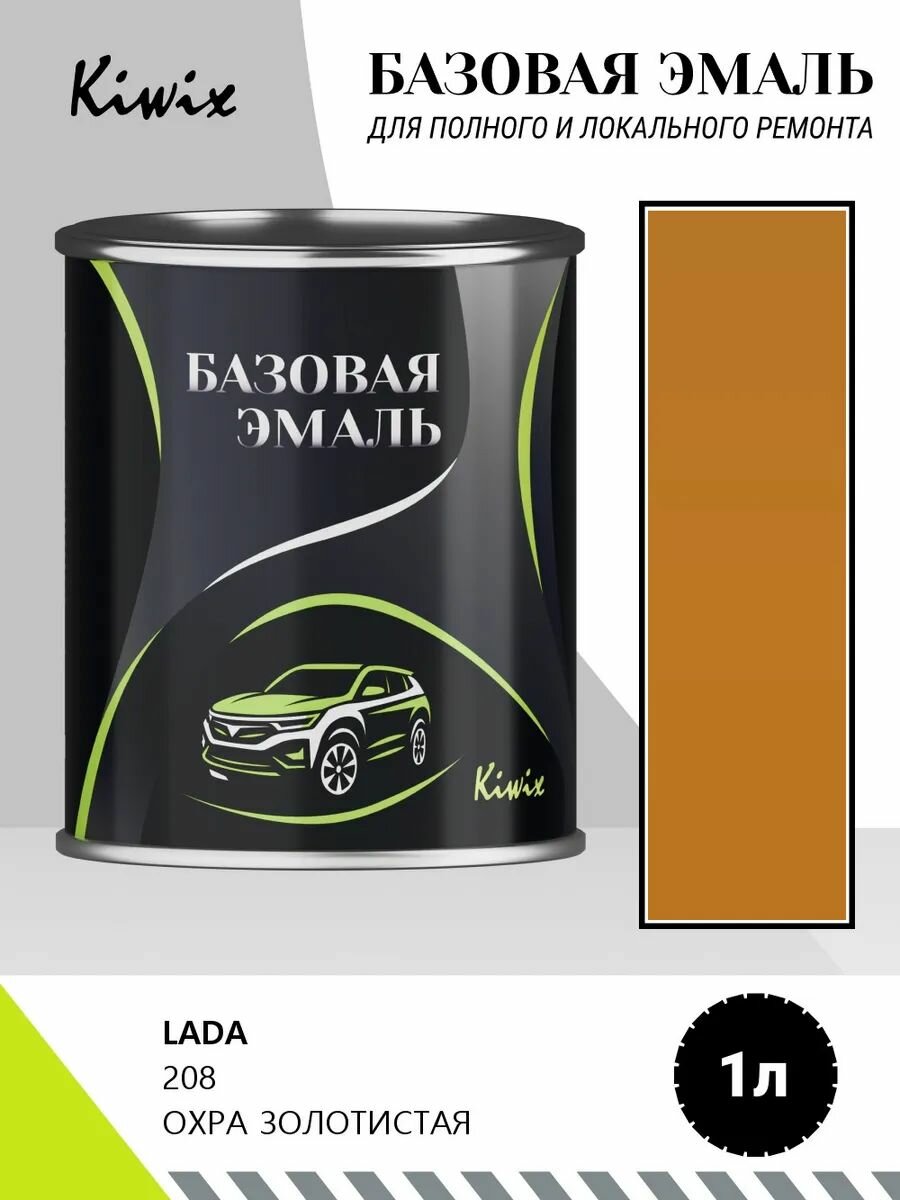Автомобильная краска LADA 208 охра золотистая 1кг